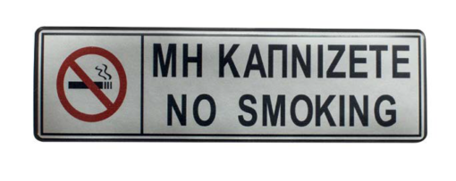 ΠΙΝΑΚΙΔΑ ΣΜΑΛΤΟΥ 17Χ5cm (ΜΗ ΚΑΠΝΙΖΕΤΕ-NO SMOKING) - Exoplismos LX
