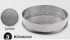ΚΟΣΚΙΝΟ ΙΝΟΧ 18/10 ΓΙΑ ΑΛΕΥΡΙ 1mm Φ35Χ9,5hcm - Exoplismos LX