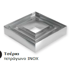 ΤΣΕΡΚΙ ΤΕΤΡΑΓΩΝΟ ΙΝΟΧ 24Χ24Χ4hcm - Exoplismos LX
